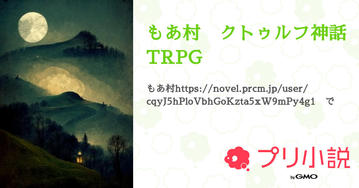 もあ村 クトゥルフ神話TRPG - 全1話 【連載中】（もあ村【公式】さんの小説） | 無料スマホ夢小説ならプリ小説 byGMO